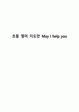 초등 영어 지도안 May I help you-1페이지