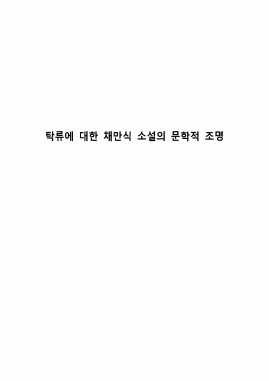 탁류에 대한 채만식 소설의 문학적 조명-1페이지