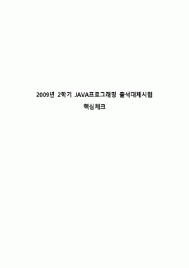 2009년 2학기 JAVA프로그래밍 출석대체시험 핵심체크-1페이지