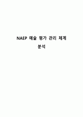 NAEP 예술 평가 관리 체계 분석-1페이지