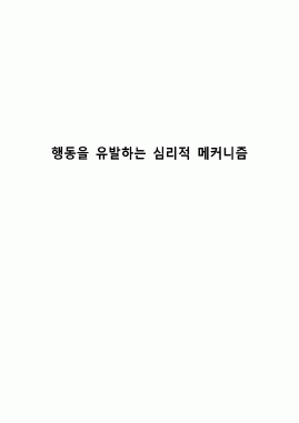 행동을 유발하는 심리적 메커니즘-1페이지