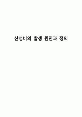 산성비의 발생 원인과 정의-1페이지