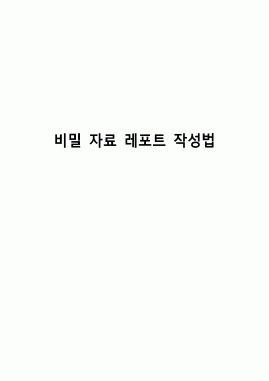 비밀 자료 레포트 작성법-1페이지