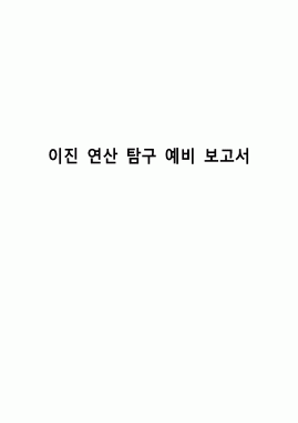 이진 연산 탐구 예비 보고서-1페이지
