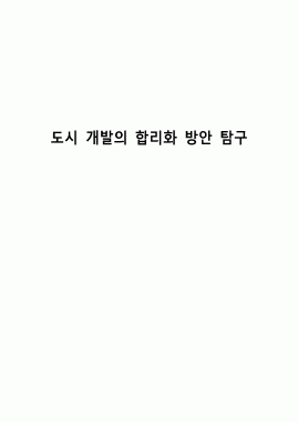 도시 개발의 합리화 방안 탐구-1페이지