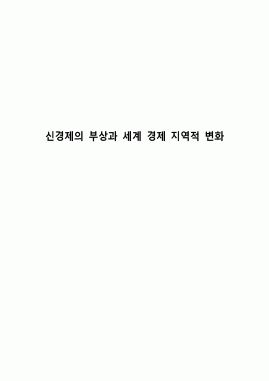 신경제의 부상과 세계 경제 지역적 변화-1페이지