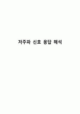 저주파 신호 응답 해석-1페이지
