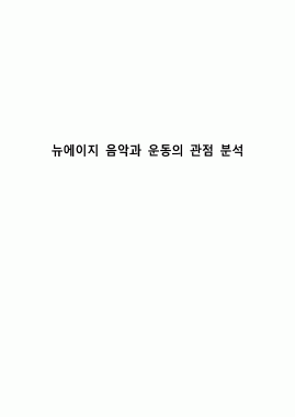 뉴에이지 음악과 운동의 관점 분석-1페이지