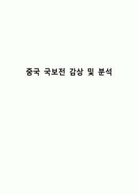 중국 국보전 감상 및 분석-1페이지