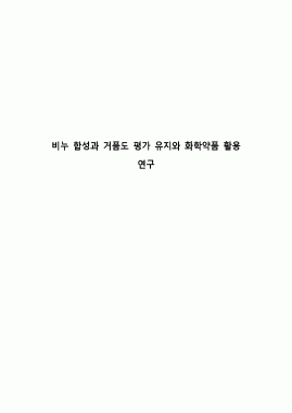 비누 합성과 거품도 평가 유지와 화학약품 활용 연구-1페이지