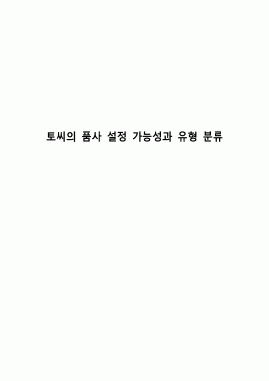 토씨의 품사 설정 가능성과 유형 분류-1페이지