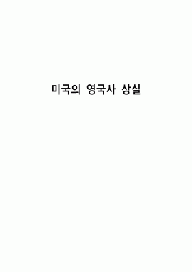 미국의 영국사 상실-1페이지