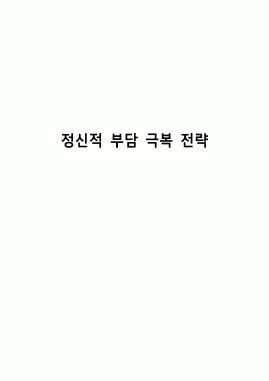 정신적 부담 극복 전략-1페이지