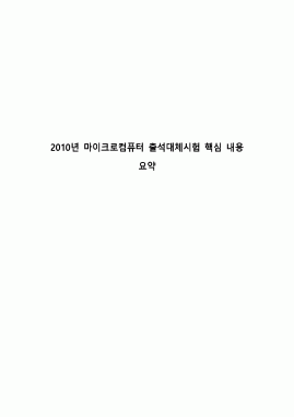 2010년 마이크로컴퓨터 출석대체시험 핵심 내용 요약-1페이지