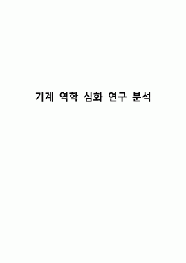 기계 역학 심화 연구 분석-1페이지