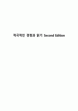 적극적인 경청과 읽기 Second Edition-1페이지