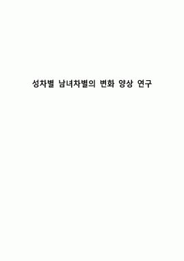 성차별 남녀차별의 변화 양상 연구-1페이지