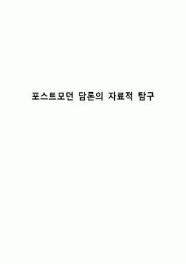 포스트모던 담론의 자료적 탐구-1페이지