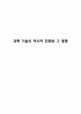 과학 기술의 역사적 진화와 그 영향-1페이지