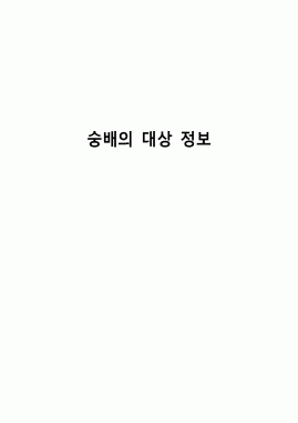 숭배의 대상 정보-1페이지