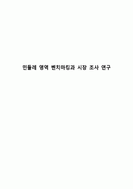 민들레 영역 벤치마킹과 시장 조사 연구-1페이지