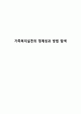 가족복지실천의 정체성과 방법 탐색-1페이지