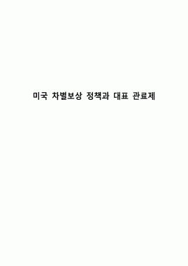 미국 차별보상 정책과 대표 관료제-1페이지