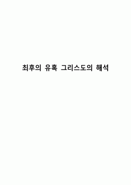 최후의 유혹 그리스도의 해석-1페이지