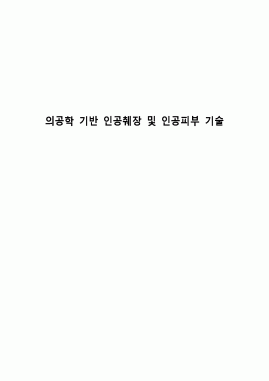 의공학 기반 인공췌장 및 인공피부 기술-1페이지