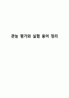 관능 평가와 실험 용어 정리-1페이지