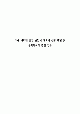조류 까치에 관한 일반적 정보와 전통 예술 및 문학에서의 관련 연구-1페이지