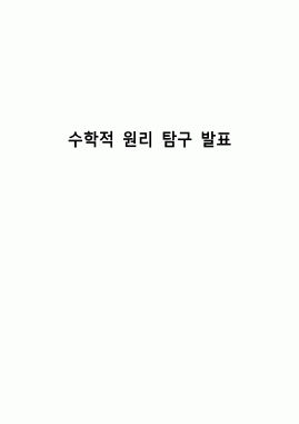 수학적 원리 탐구 발표-1페이지