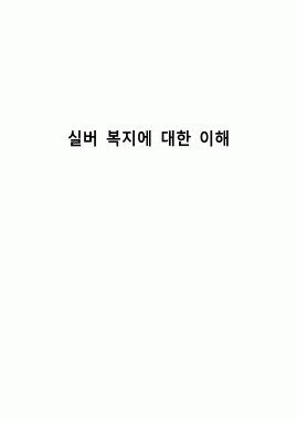 실버 복지에 대한 이해-1페이지