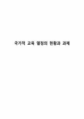국가적 교육 열정의 현황과 과제-1페이지