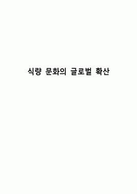 식량 문화의 글로벌 확산-1페이지