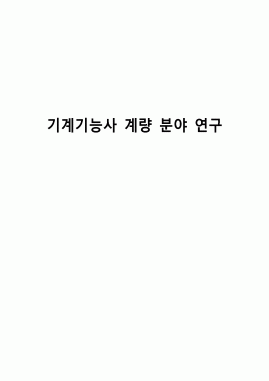 기계기능사 계량 분야 연구-1페이지