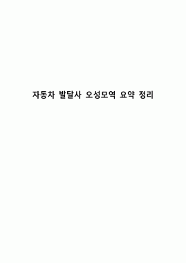 자동차 발달사 오성모역 요약 정리-1페이지