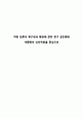 저항 담론의 재구성과 확장에 관한 연구 급진화와 대중화의 상호작용을 중심으로-1페이지