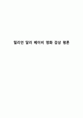 밀리언 달러 베이비 영화 감상 평론-1페이지