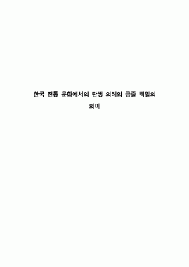 한국 전통 문화에서의 탄생 의례와 금줄 백일의 의미-1페이지