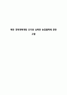 북한 경제개혁개방 조치와 남북한 농업협력에 관한 고찰-1페이지
