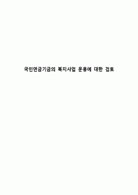 국민연금기금의 복지사업 운용에 대한 검토-1페이지