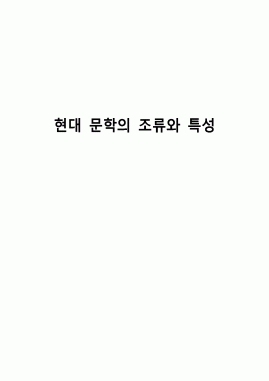 현대 문학의 조류와 특성-1페이지