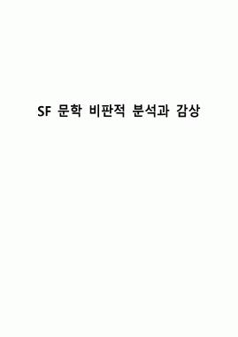 SF 문학 비판적 분석과 감상-1페이지