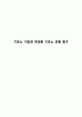 기모노 기원과 여성용 기모노 유형 탐구-1페이지