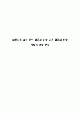 의류상품 쇼핑 관련 행동과 판촉 이용 행동의 판촉 지향성 영향 분석-1페이지