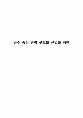 군주 중심 권력 구조와 산업화 정책-1페이지