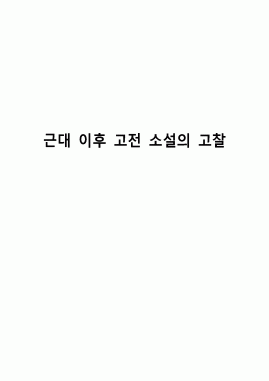 근대 이후 고전 소설의 고찰-1페이지