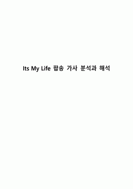 Its My Life 팝송 가사 분석과 해석-1페이지