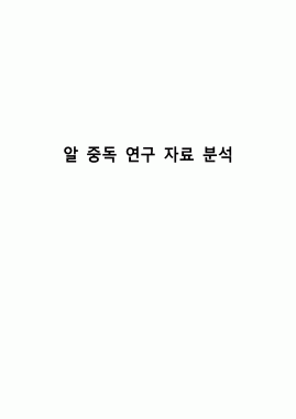 알 중독 연구 자료 분석-1페이지